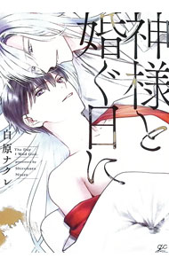 &nbsp;&nbsp;&nbsp; 神様と婚ぐ日に (B6版) の詳細 出版社: 一迅社 レーベル: GATEAU　COMICS 作者: 白原ナクレ サイズ: B6版 ISBN: 9784758098281 発売日: 2026/04/15...