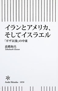&nbsp;&nbsp;&nbsp; イランとアメリカ、そしてイスラエル (新書) の詳細 出版社: 朝日新聞出版 レーベル: 作者: 高橋和夫 サイズ: 新書 ISBN: 4022953575 発売日: 2026/03/01 関連商品リン...