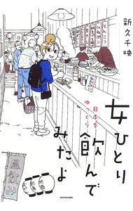 &nbsp;&nbsp;&nbsp; "女ひとり日本をゆっくり飲んでみたよ " の詳細 出版社: KADOKAWA レーベル: 作者: 新久千映 カナ: オンナヒトリニホンオユックリノンデミタヨ / シンキュウチエ サイズ: 単行本 関連商...