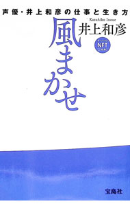&nbsp;&nbsp;&nbsp; "風まかせ　声優・井上和彦の仕事と生き方 " の詳細 出版社: 宝島社 レーベル: 作者: 井上和彦 カナ: カゼマカセセイユウイノウエカズヒコノシゴトトイキカタ / イノウエカズヒコ サイズ: 単行本...