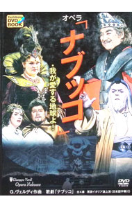 &nbsp;&nbsp;&nbsp; "【DVD付】オペラ「ナブッコ」DVD　BOOK " の詳細 出版社: たちばな出版 レーベル: 作者: たちばな出版 カナ: オペラナブッコディーヴイディーブック / タチバナシュッパン サイズ: 単...