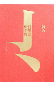 &nbsp;&nbsp;&nbsp; "日用語新字典新版　赤　ポケット判 " の詳細 出版社: 高橋書店 レーベル: 作者: 高橋書店 カナ: ニチヨウゴシンジテンポケットバン / タカハシショテン サイズ: 単行本 関連商品リンク : 高...