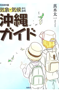 &nbsp;&nbsp;&nbsp; "気象・気候からみた沖縄ガイド " の詳細 出版社: 海風社（大阪） レーベル: 南島叢書 作者: 真木太一 カナ: キショウキコウカラミタオキナワガイド / マキタイチ サイズ: 単行本 関連商品リン...