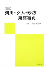 &nbsp;&nbsp;&nbsp; "【三方背ケース付】図解　河川・ダム・砂防用語事典 " の詳細 出版社: 山海堂 レーベル: 作者: 土屋昭彦 カナ: ズカイカセンダムサボウヨウゴジテン / ツチヤアキヒコ サイズ: 単行本 関連商品...