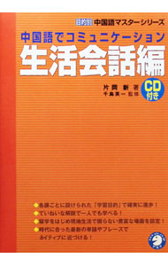 &nbsp;&nbsp;&nbsp; 中国語でコミュニケーション生活会話編 単行本 の詳細 カテゴリ: 中古本 ジャンル: 産業・学術・歴史 中国語・韓国語 出版社: アルク レーベル: 目的別中国語マスターシリーズ 作者: 千島英一 カナ...