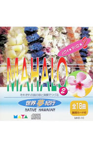 &nbsp;&nbsp;&nbsp; 世界夢紀行−ハワイ・マハロ編2 の詳細 発売元: その他発売会社 アーティスト名: オムニバス カナ: セカイユメキコウハワイマハロヘン2 MAHALO 2 / オムニバス ディスク枚数: 1枚 品番:...