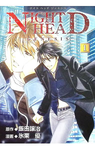 &nbsp;&nbsp;&nbsp; NIGHT　HEAD　GENESIS 1 B6版 の詳細 カテゴリ: 中古コミック ジャンル: 少年 出版社: 講談社 レーベル: マガジンZKC 作者: 氷栗優 カナ: ナイトヘッドジェネシス / ヒ...