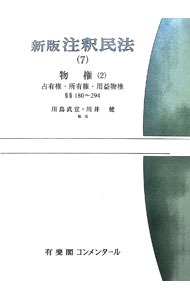 &nbsp;&nbsp;&nbsp; "注釈民法 7" の詳細 出版社: 有斐閣 レーベル: 作者: 谷口知平 カナ: チュウシャクミンポウ / タニグチトモヘイ サイズ: 単行本 関連商品リンク : 谷口知平 有斐閣