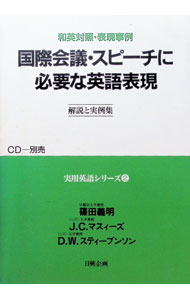 &nbsp;&nbsp;&nbsp; 国際会議・スピーチに必要な英語表現−解説と実例集− 単行本 の詳細 カテゴリ: 中古本 ジャンル: 産業・学術・歴史 英語 出版社: 日興企画 レーベル: 作者: 篠田義明／J・C・マスィーズ／D・W・...