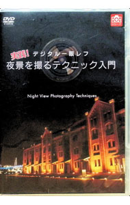 &nbsp;&nbsp;&nbsp; デジタル一眼レフ　実践！夜景を撮るテクニック入門 の詳細 発売元: クロスオーバーエンターテイメント カナ: デジタルイチガンレフジッセンヤケイヲトルテクニックニュウモン / ソノタ ディスク枚数: 1...