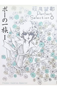 &nbsp;&nbsp;&nbsp; 萩尾望都パーフェクトセレクション(6)−ポーの一族− 1 変型版 の詳細 カテゴリ: 中古コミック ジャンル: 少女 出版社: 小学館 レーベル: フラワーコミックス　SP 作者: 萩尾望都 カナ: ハ...