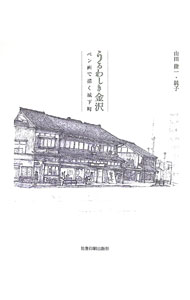 &nbsp;&nbsp;&nbsp; うるわしき金沢 単行本 の詳細 汐見坂の桜並木、歴史博物館前の広場、主計町の家並み…。金沢の人の心と町を、繊細なペン画と文章で描き出す。『毎日新聞』富山・石川版の連載記事を加筆・訂正して書籍化。 カテゴ...