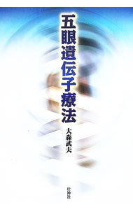 &nbsp;&nbsp;&nbsp; "五眼遺伝子療法 " の詳細 出版社: 壮神社 レーベル: 作者: 大森武夫 カナ: ゴゲンイデンシリョウホウ / オオモリタケオ サイズ: 単行本 関連商品リンク : 大森武夫 壮神社