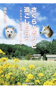 &nbsp;&nbsp;&nbsp; "さくらとボクと過ごした日々 " の詳細 出版社: 新日本文芸協会 レーベル: 作者: 鈴木みどり（1958−） カナ: サクラトボクトスゴシタヒビ / スズキミドリ サイズ: 単行本 関連商品リンク ...