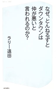 &nbsp;&nbsp;&nbsp; なぜ、とんねるずとダウンタウンは仲が悪いと言われるのか？ 新書 の詳細 「とんねるず（石橋貴明）＝ヤンキー的」「ダウンタウン（松本人志）＝オタク的」という対立構造の概念を提唱。今なおお笑い界のトップに君...