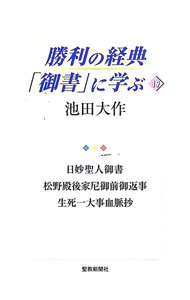 &nbsp;&nbsp;&nbsp; "勝利の経典「御書」に学ぶ 19" の詳細 出版社: 聖教新聞社 レーベル: 作者: 池田大作 カナ: ショウリノキョウテンゴショニマナブ / イケダダイサク サイズ: 単行本 関連商品リンク : 池田...
