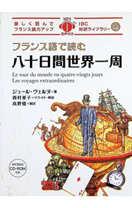 &nbsp;&nbsp;&nbsp; 【CD−ROM付】フランス語で読む八十日間世界一周　IBC対訳ライブラリー 単行本 の詳細 付属品：CD−ROM付 カテゴリ: 中古本 ジャンル: 産業・学術・歴史 その他外国語 出版社: IBCパブリ...