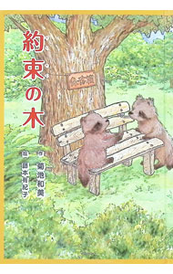 &nbsp;&nbsp;&nbsp; "約束の木 " の詳細 出版社: てらいんく レーベル: 作者: 菊池和美 カナ: ヤクソクノキ / キクチカズミ サイズ: 単行本 関連商品リンク : 菊池和美 てらいんく