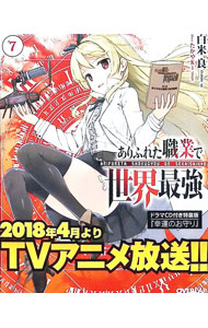 &nbsp;&nbsp;&nbsp; 【特装版　ドラマCD付】ありふれた職業で世界最強 7 文庫 の詳細 カテゴリ: 中古本 ジャンル: 文芸 ライトノベル　男性向け 出版社: オーバーラップ レーベル: オーバーラップ文庫 作者: 白米良...