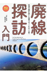&nbsp;&nbsp;&nbsp; 廃線探訪入門 単行本 の詳細 カテゴリ: 中古本 ジャンル: 料理・趣味・児童 地図・旅行記 出版社: 天夢人 レーベル: 作者: 天夢人 カナ: ハイセンタンボウニュウモン / テムジン サイズ: 単...