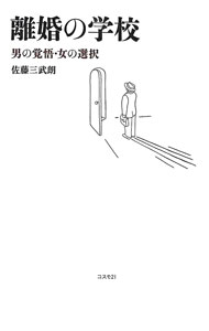 &nbsp;&nbsp;&nbsp; 離婚の学校 単行本 の詳細 カテゴリ: 中古本 ジャンル: 文芸 小説一般 出版社: コスモ21 レーベル: 作者: 佐藤三武朗 カナ: リコンノガッコウ / サトウサブロウ サイズ: 単行本 ISBN...
