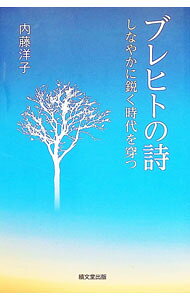 &nbsp;&nbsp;&nbsp; ブレヒトの詩 単行本 の詳細 カテゴリ: 中古本 ジャンル: 文芸 小説一般 出版社: 績文堂出版 レーベル: 作者: 内藤洋子 カナ: ブレヒトノシ / ナイトウヨウコ サイズ: 単行本 ISBN: ...