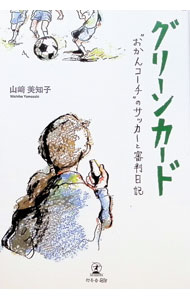 &nbsp;&nbsp;&nbsp; グリーンカード 単行本 の詳細 カテゴリ: 中古本 ジャンル: スポーツ・健康・医療 サッカー 出版社: 幻冬舎メディアコンサルティング レーベル: 作者: 山崎美知子 カナ: グリーンカード / ヤマ...