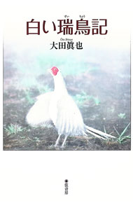 &nbsp;&nbsp;&nbsp; 白い瑞鳥記 単行本 の詳細 カテゴリ: 中古本 ジャンル: 産業・学術・歴史 動物 出版社: 弦書房 レーベル: 作者: 大田真也 カナ: シロイズイチョウキ / オオタシンヤ サイズ: 単行本 ISB...