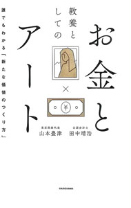 &nbsp;&nbsp;&nbsp; 教養としてのお金とアート 単行本 の詳細 カテゴリ: 中古本 ジャンル: 女性・生活・コンピュータ 芸術・美術 出版社: KADOKAWA レーベル: 作者: 山本豊津 カナ: キョウヨウトシテノオカネ...