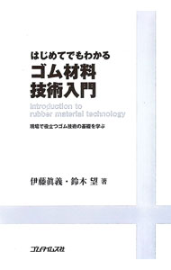 &nbsp;&nbsp;&nbsp; はじめてでもわかるゴム材料技術入門 単行本 の詳細 カテゴリ: 中古本 ジャンル: 産業・学術・歴史 化学全般 出版社: ゴムタイムス社 レーベル: 作者: 伊藤眞義 カナ: ハジメテデモワカルゴムザイ...