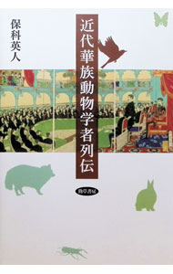 &nbsp;&nbsp;&nbsp; 近代華族動物学者列伝 単行本 の詳細 動物学を発展させた鷹司信輔、蜂須賀線の蜂須賀正氏侯爵、博物館建設の父・田中芳男男爵…。帝国議会議事録に残る貴重な肉声資料をたどり、知られざる「華族動物学者」の実態を...