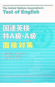 &nbsp;&nbsp;&nbsp; 国連英検特A級・A級面接対策 単行本 の詳細 カテゴリ: 中古本 ジャンル: 産業・学術・歴史 英語 出版社: 三修社 レーベル: 作者: KarnLawrence カナ: コクレンエイケントクエーキュ...