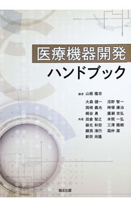 &nbsp;&nbsp;&nbsp; 医療機器開発ハンドブック 単行本 の詳細 医療機器開発をめざすメーカー・エンジニアの必読書。既存の機器の概要と、新製品に望まれる機能、特性をはじめ、薬事上の取扱いや、認証・承認を得るために必要な要件と鍵...