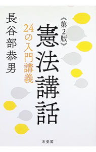 &nbsp;&nbsp;&nbsp; "憲法講話 " の詳細 出版社: 有斐閣 レーベル: 作者: 長谷部恭男 カナ: ケンポウコウワ / ハセベヤスオ サイズ: 単行本 関連商品リンク : 長谷部恭男 有斐閣