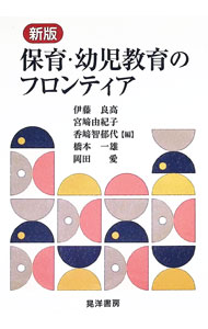 &nbsp;&nbsp;&nbsp; 保育・幼児教育のフロンティア 単行本 の詳細 就学前の子どもの健やかな育ちを実現するために、保育・幼児教育及び保護者に対する子育て支援に求められるものは何か。その理論と実践について総合的・体系的に検討し...