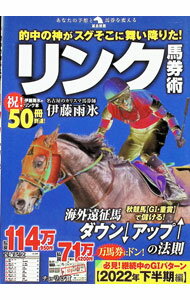 &nbsp;&nbsp;&nbsp; 的中の神がスグそこに舞い降りた！リンク馬券術 単行本 の詳細 菊花賞、天皇賞秋、有馬記念…。リンク理論を使った馬券作戦を紹介。2022年サウジアラビアRCから2023年フラワーCまでの的中予言を収録する...