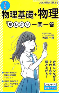 &nbsp;&nbsp;&nbsp; 物理基礎＋物理早わかり一問一答 新書 の詳細 カテゴリ: 中古本 ジャンル: 産業・学術・歴史 物理学 出版社: KADOKAWA レーベル: 作者: 大渕一彦 カナ: ブツリキソプラスブツリハヤワカリ...