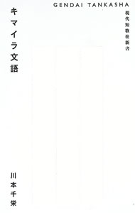 &nbsp;&nbsp;&nbsp; キマイラ文語 新書 の詳細 明治の和歌革新運動により短歌は文語／口語のキマイラとなった。そして今、SNSの普及が短歌の口語化に第二のパラダイムシフトをもたらしている。短歌の言葉の変遷を辿り、「文語／口語...
