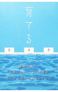&nbsp;&nbsp;&nbsp; 育てる　弱音は嫌い。山あり谷あり、35年間のコーチ人生からのメッセージ (単行本) の詳細 出版社: 水山産業出版部 レーベル: 作者: 田村栄子 サイズ: 単行本 ISBN: 978490686048...