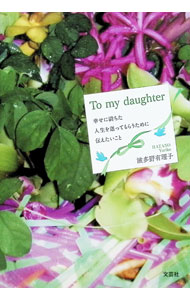 &nbsp;&nbsp;&nbsp; To　my　daughter　幸せに満ちた人生を送ってもらうために伝えたいこと (単行本) の詳細 出版社: 文芸社 レーベル: 作者: 波多野有理子 サイズ: 単行本 ISBN: 9784286248...