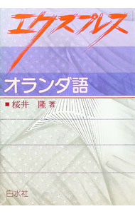 &nbsp;&nbsp;&nbsp; 【カセットテープ・プラケース付】エクスプレス　オランダ語 (単行本) の詳細 出版社: 白水社 レーベル: 作者: 桜井隆 サイズ: 単行本 ISBN: 4560207712 発売日: 1986/04/...