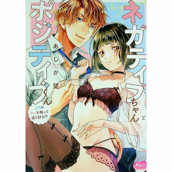 &nbsp;&nbsp;&nbsp; ネガティブちゃんとポジティブくん　上司のアレを触って返り討ち！？ B6版 の詳細 カテゴリ: 中古コミック ジャンル: レディースコミック 出版社: 祥伝社 レーベル: メルトコミックス 作者: あしか...