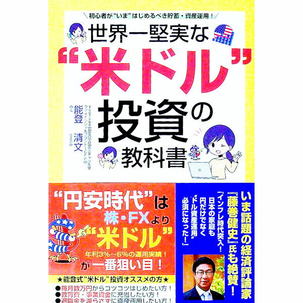 &nbsp;&nbsp;&nbsp; 世界一堅実な“米ドル”投資の教科書 単行本 の詳細 “円安時代”は株・FXより“米ドル”が一番狙い目！　為替や投資に馴染みのない人に向けて、いかに米ドル資産を持てばいいのかをわかりやすく解説する。投資成...