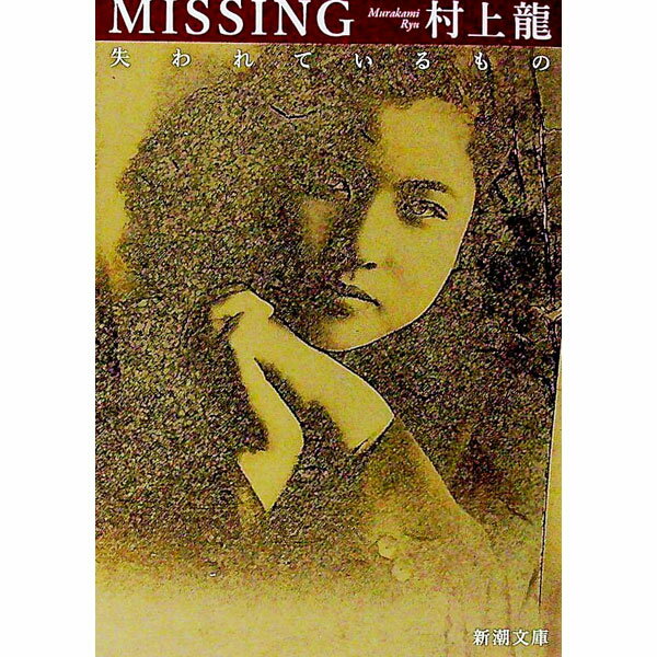 &nbsp;&nbsp;&nbsp; MISSING 文庫 の詳細 猫から「あの女を捜すんだ」と言われた小説家の「わたし」。女の正体は、若き女優・真理子だった。彼女とともに「過去へ向かう電車」に乗り込むと、驚きの変化が起こり…。作家としての...