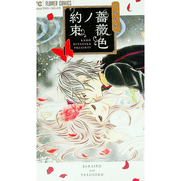 &nbsp;&nbsp;&nbsp; 【限定版　ミニイラスト集付】薔薇色ノ約束 1 新書版 の詳細 カテゴリ: 中古コミック ジャンル: 少女 出版社: 小学館 レーベル: フラワーコミックス　Cheese！ 作者: 宮坂香帆 カナ: バラ...