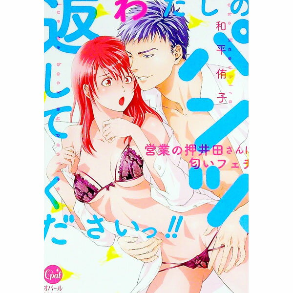 &nbsp;&nbsp;&nbsp; わたしのパンツ、返してくださいっ！！　営業の押井田さんは匂いフェチ B6版 の詳細 カテゴリ: 中古コミック ジャンル: レディースコミック 出版社: プランタン出版 レーベル: オパールCOMICS ...