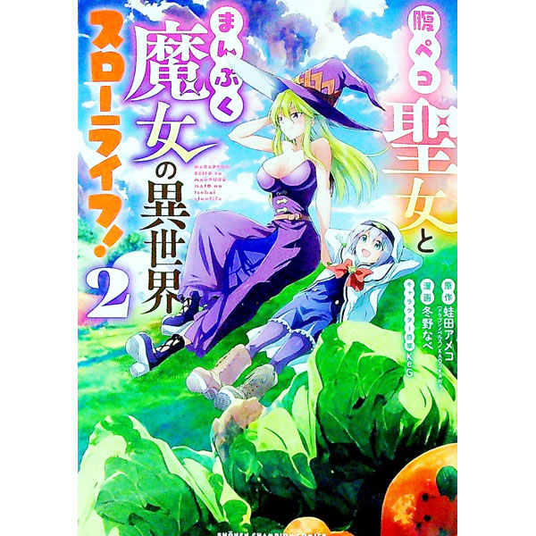 &nbsp;&nbsp;&nbsp; 腹ペコ聖女とまんぷく魔女の異世界スローライフ！ 2 B6版 の詳細 カテゴリ: 中古コミック ジャンル: 少年 出版社: 秋田書店 レーベル: チャンピオンコミックス 作者: KeG カナ: ハラペコセ...