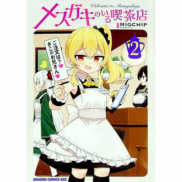 &nbsp;&nbsp;&nbsp; メスガキのいる喫茶店 2 B6版 の詳細 カテゴリ: 中古コミック ジャンル: 青年 出版社: KADOKAWA レーベル: ドラゴンコミックスエイジ 作者: MIGCHIP カナ: メガスキノイルキッ...