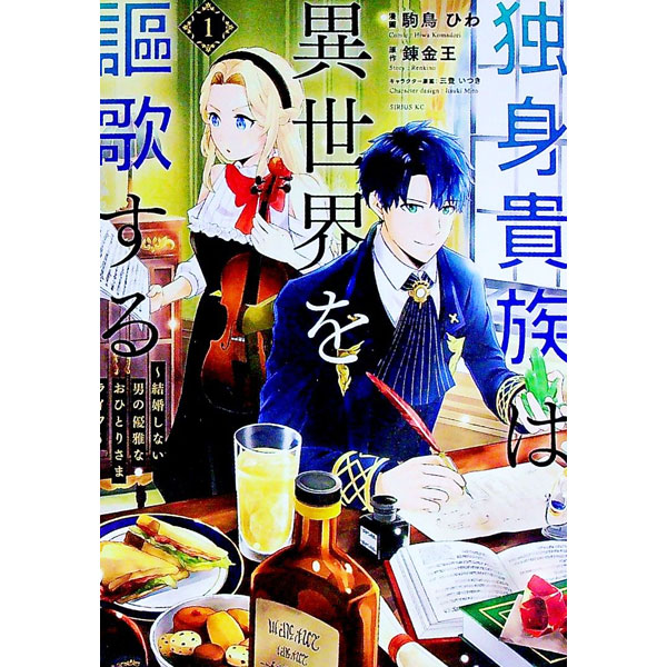 &nbsp;&nbsp;&nbsp; 独身貴族は異世界を謳歌する　−結婚しない男の優雅なおひとりさまライフ− 1 B6版 の詳細 カテゴリ: 中古コミック ジャンル: 少年 出版社: 講談社 レーベル: シリウスKC 作者: 駒鳥ひわ カナ...