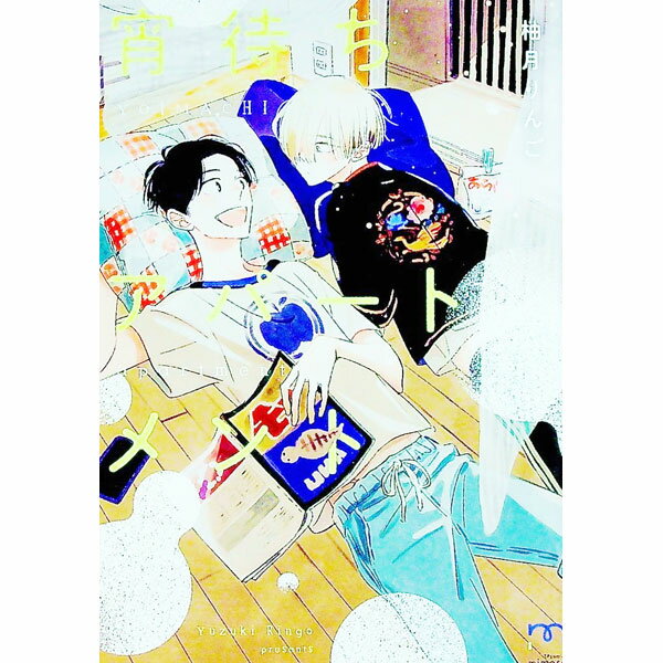 &nbsp;&nbsp;&nbsp; 宵待ちアパートメント B6版 の詳細 カテゴリ: 中古コミック ジャンル: ボーイズラブ 出版社: リイド社 レーベル: SPコミックス　mimosa 作者: 柚月りんご カナ: ヨイマチアパートメント...